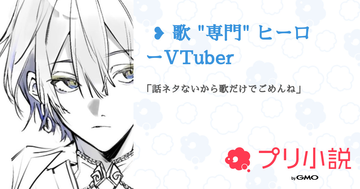 第8話：。。。（ 歌 "専門" ヒーローVTuber）｜無料スマホ夢小説ならプリ小説 byGMO